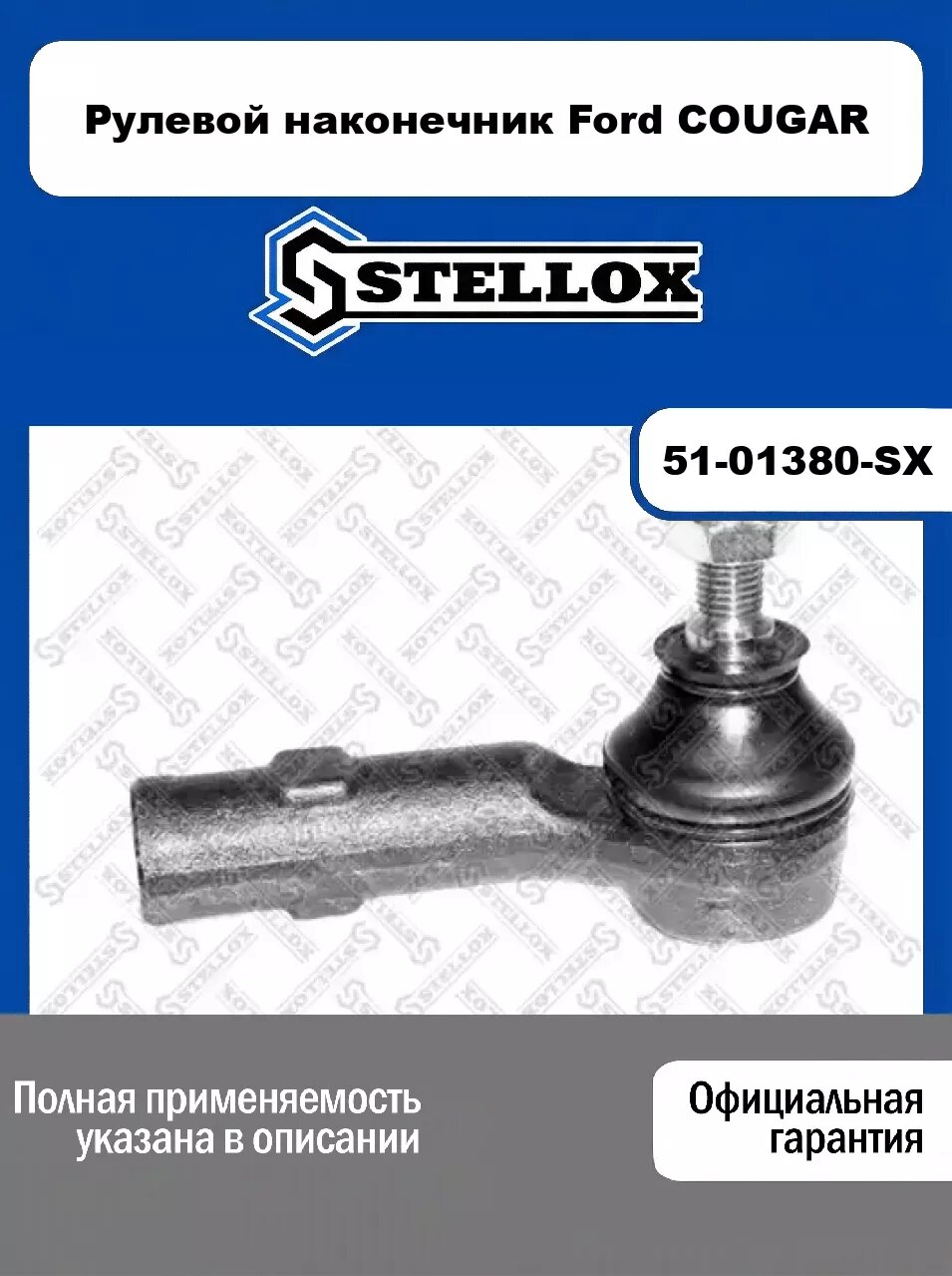 Рулевой наконечник Ford COUGAR 51-01380-SX, STELLOX
