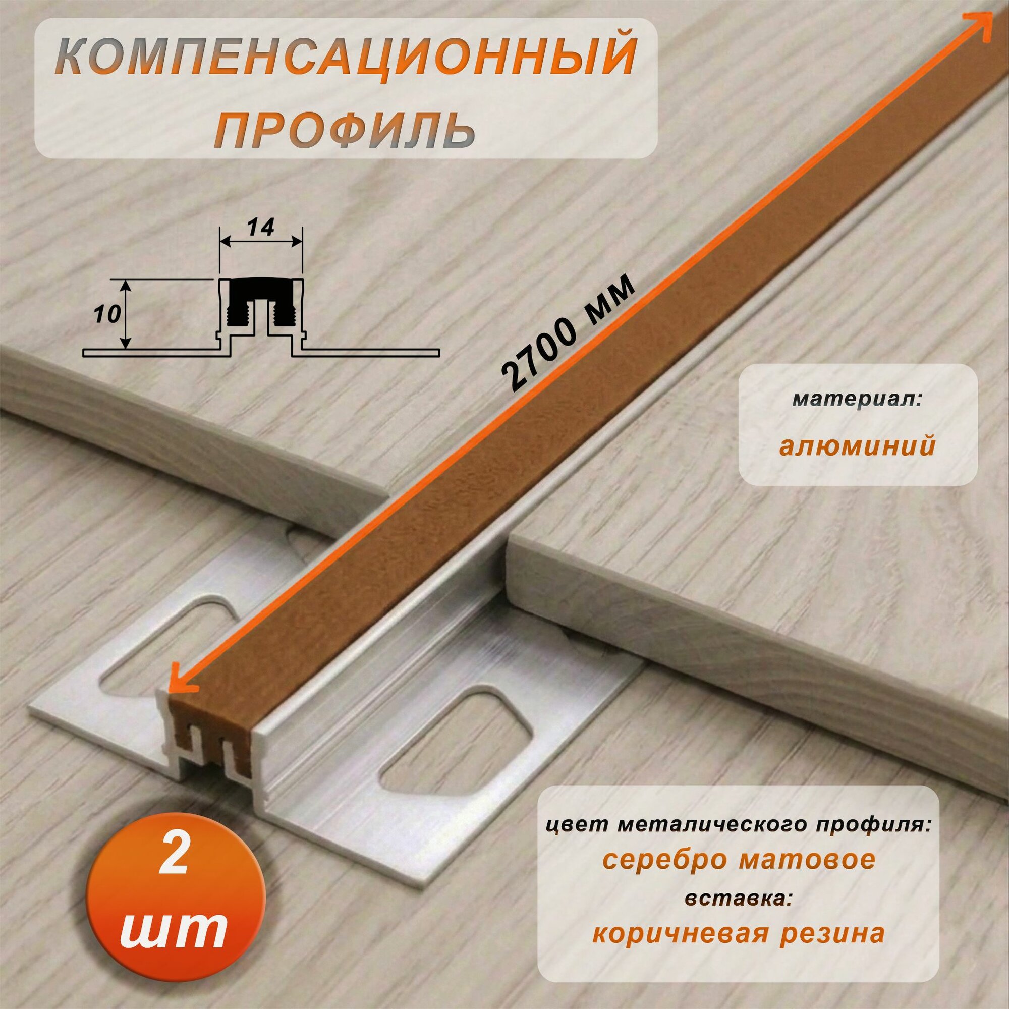 Компенсационный профиль для деформационных швов с эффектом поглощения вибраций, 10 X 14 мм, 270 см, Коричневый , 2 шт