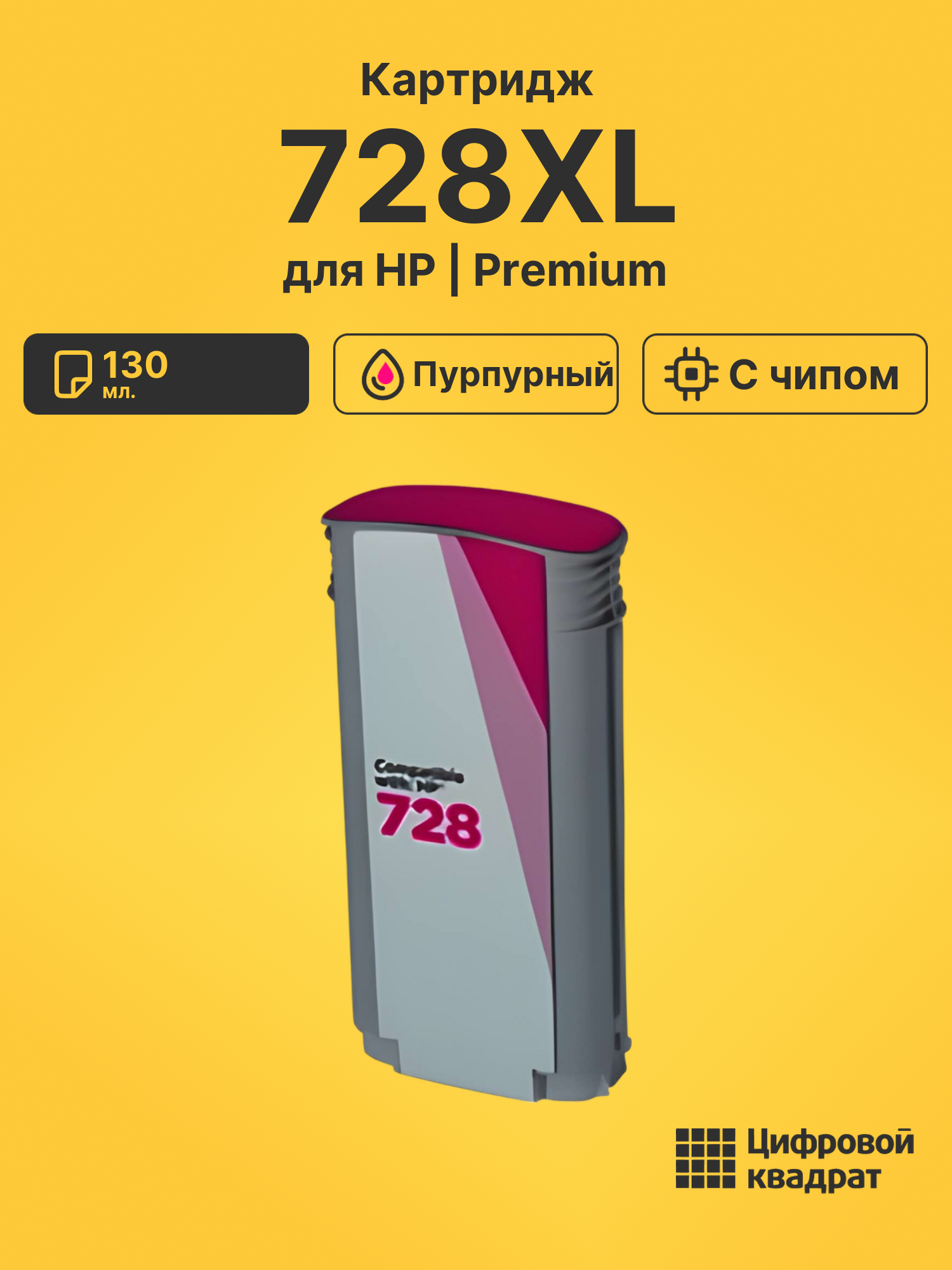 Картридж 728XL для принтеров HP DJ T730, DJ T830 пурпурный с чипом