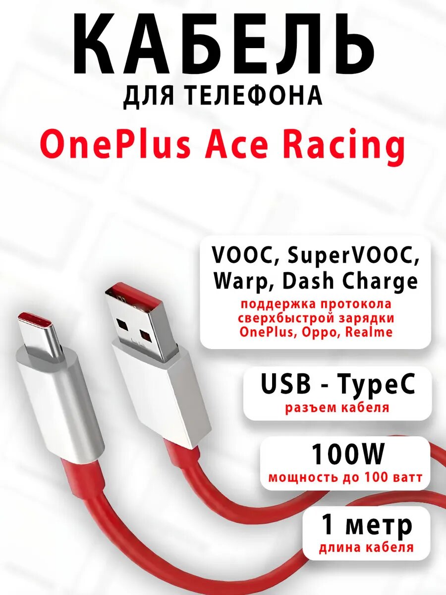 Кабель для телефона OnePlus Ace Racing