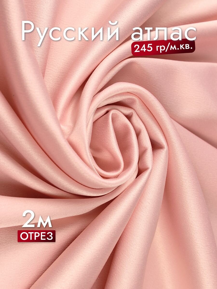 Ткань Русский Атлас, цвет Персиковый, отрез 2м*150см, 245гр/м2