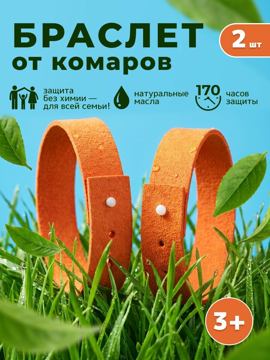 Браслет от комаров, 2 штуки
