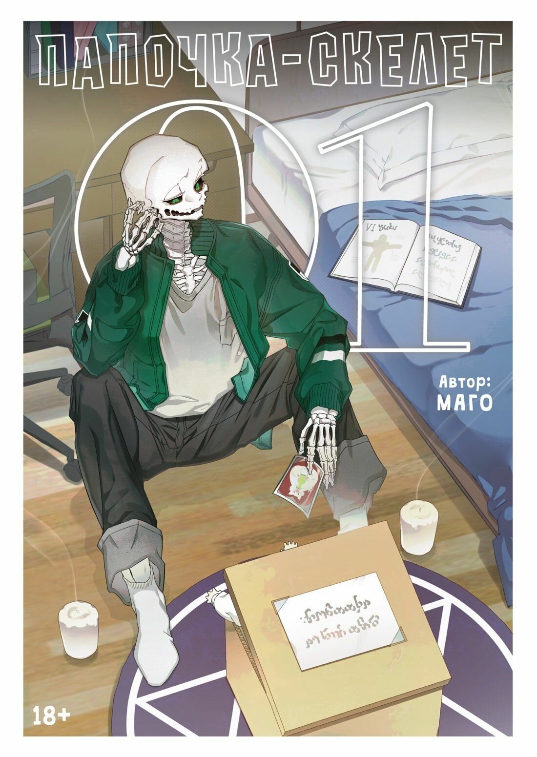 Папочка-скелет. Книга 1 (The Skeleton Becomes a Cat Dad). Манхва