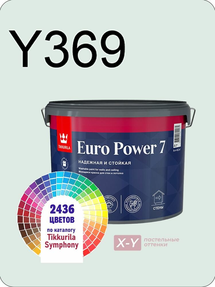 Краска для стен и потолков Tikkurila Euro Power 7 9л. пастельные оттенки Y369
