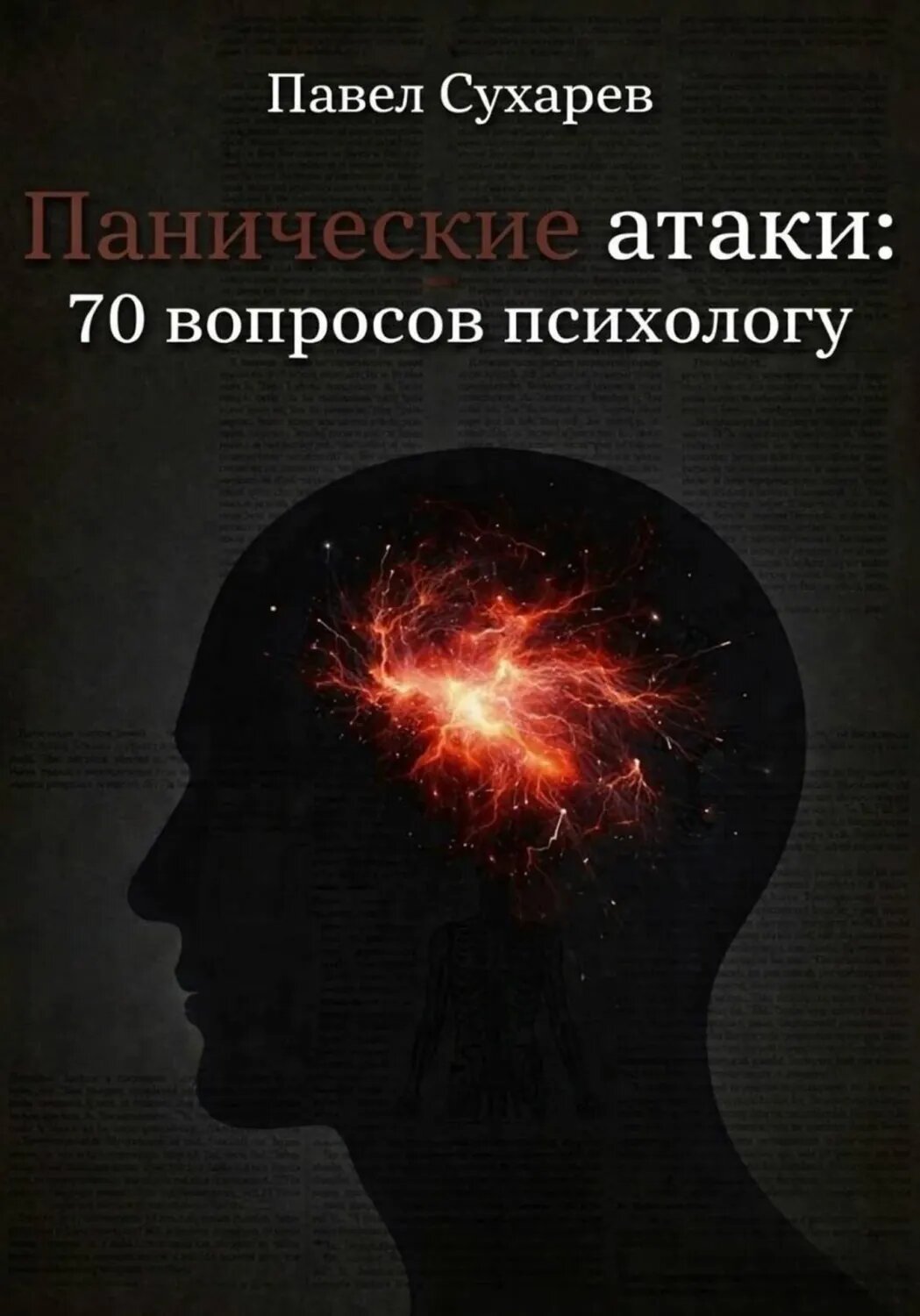 Панические атаки: 70 вопросов психологу [Цифровая книга]
