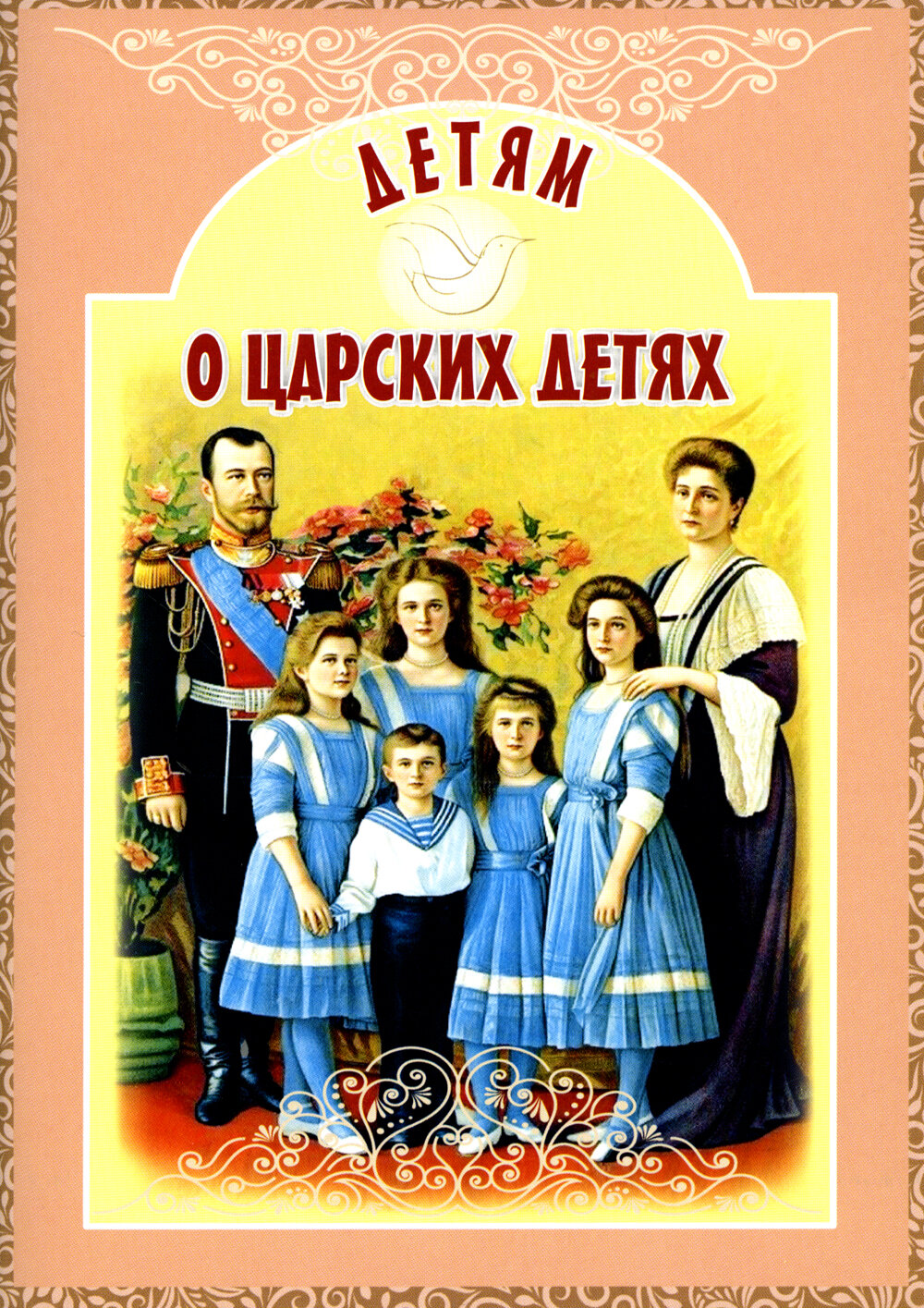 Детям о царских детях: рассказы. Савкина И. Е.