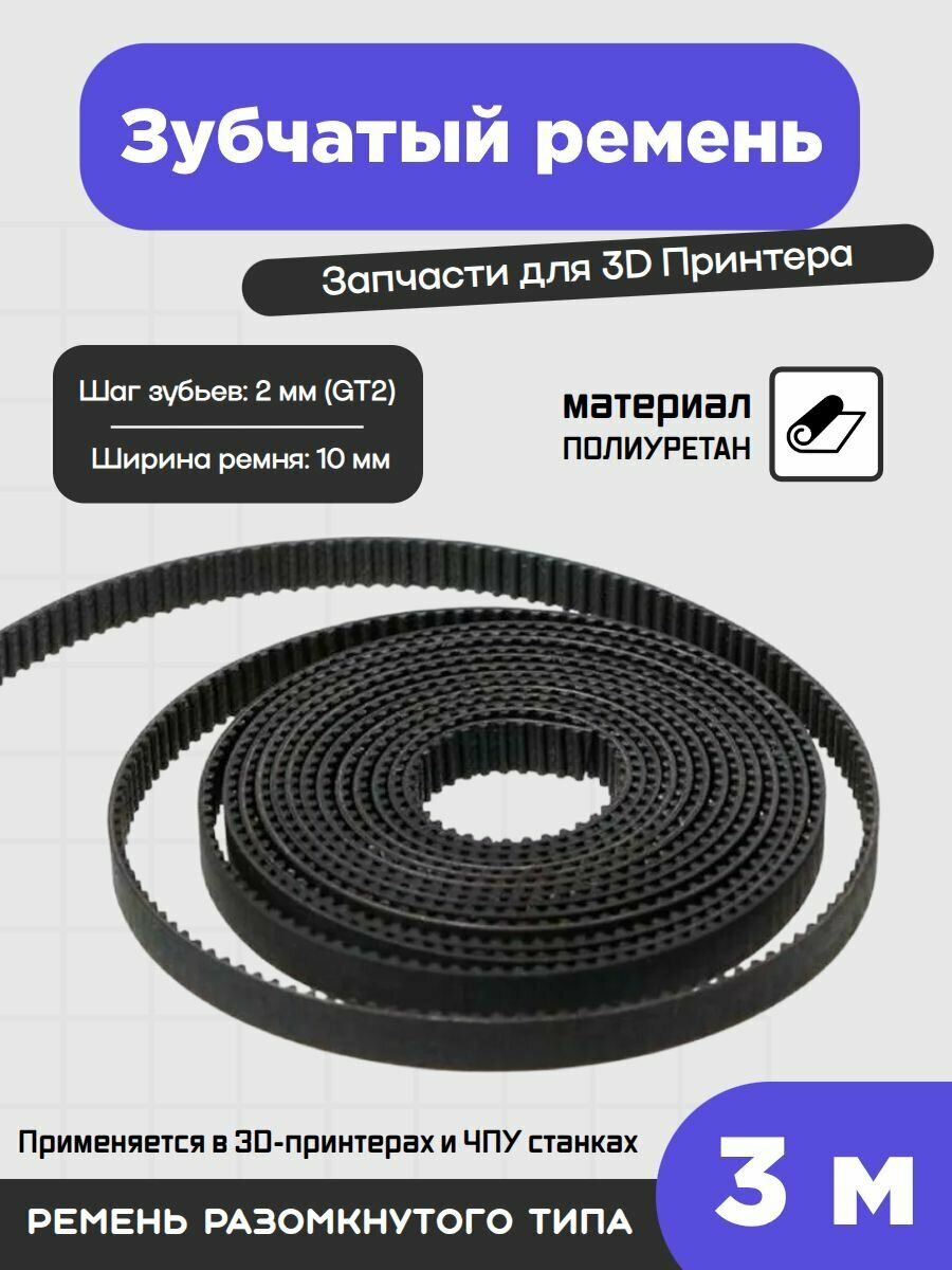 Ремень зубчатый GT2 ширина 10 мм, длина 3 метра