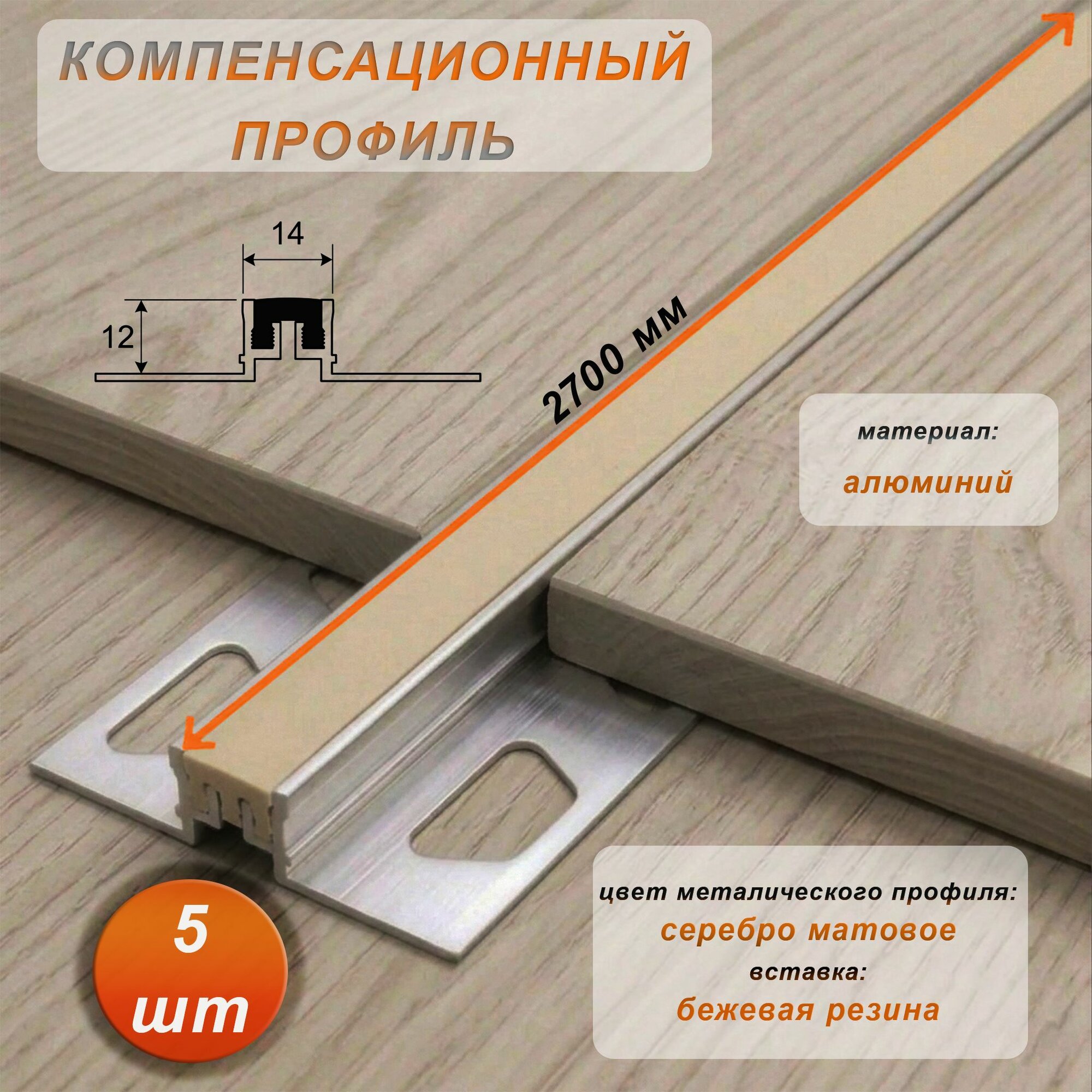 Компенсационный профиль для деформационных швов с эффектом поглощения вибраций, 12 X 14 мм, длина 270 см, Бежевый , 5 шт