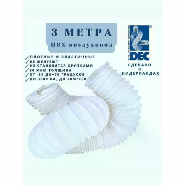 Воздуховод гибкий DEC International PVC102/3m