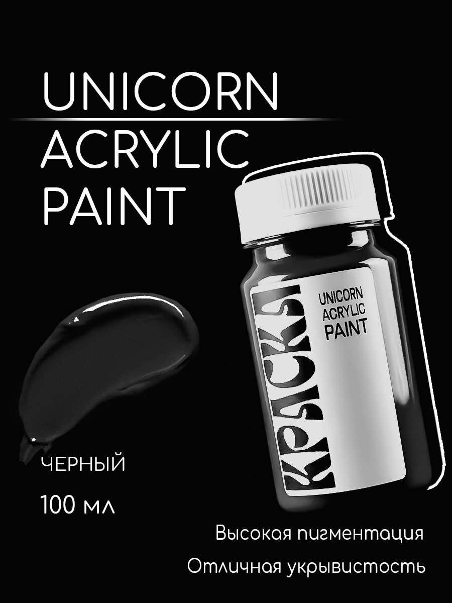 Краска акриловая художественная Черный 100 мл