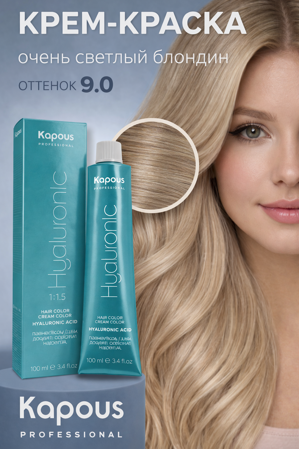 Крем-краска Kapous Hyaluronic, для волос, тон 9.0, с гиалуроновой кислотой, крем