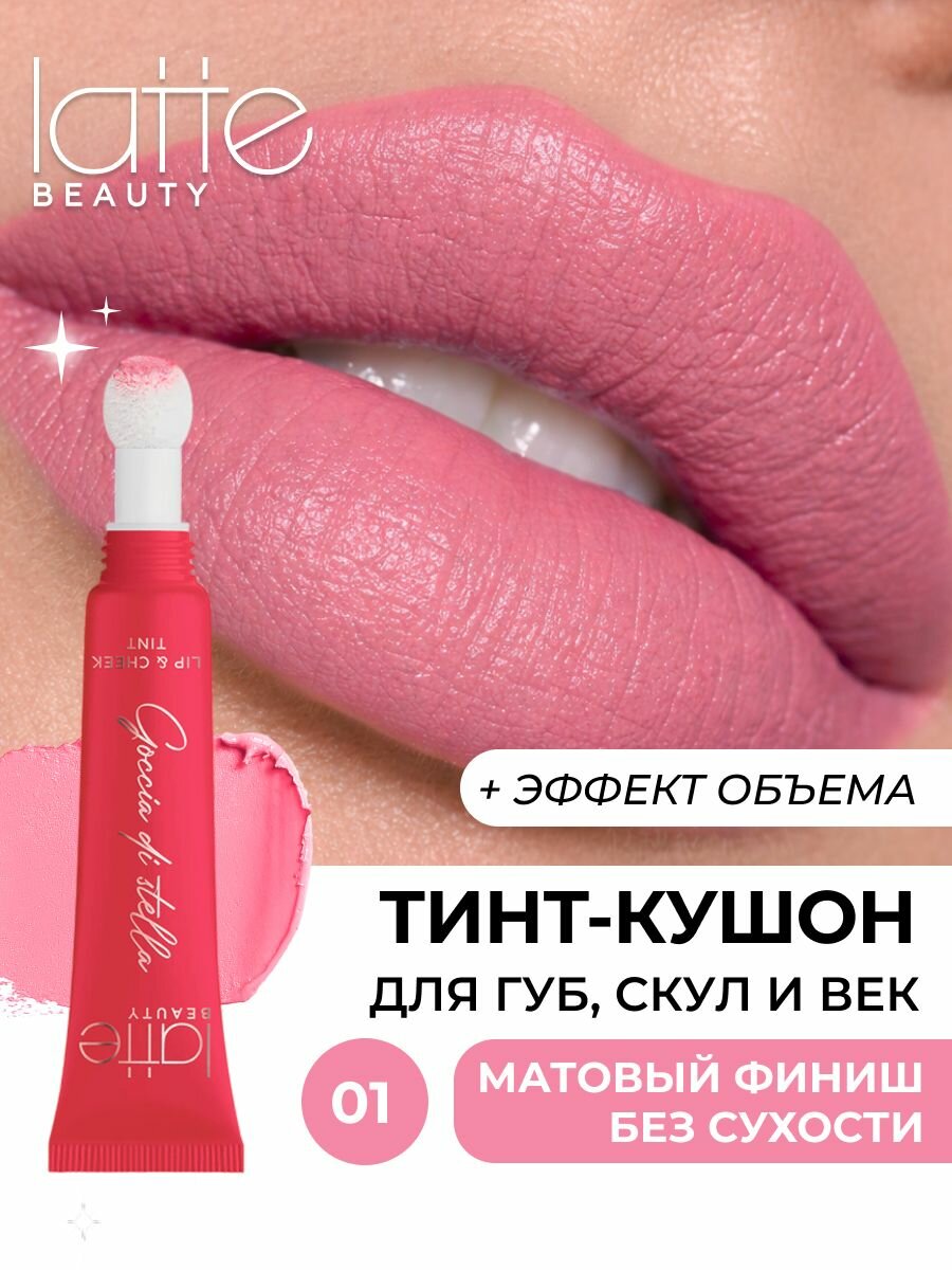 Тинт для губ, век и щек кремовый матовый 01