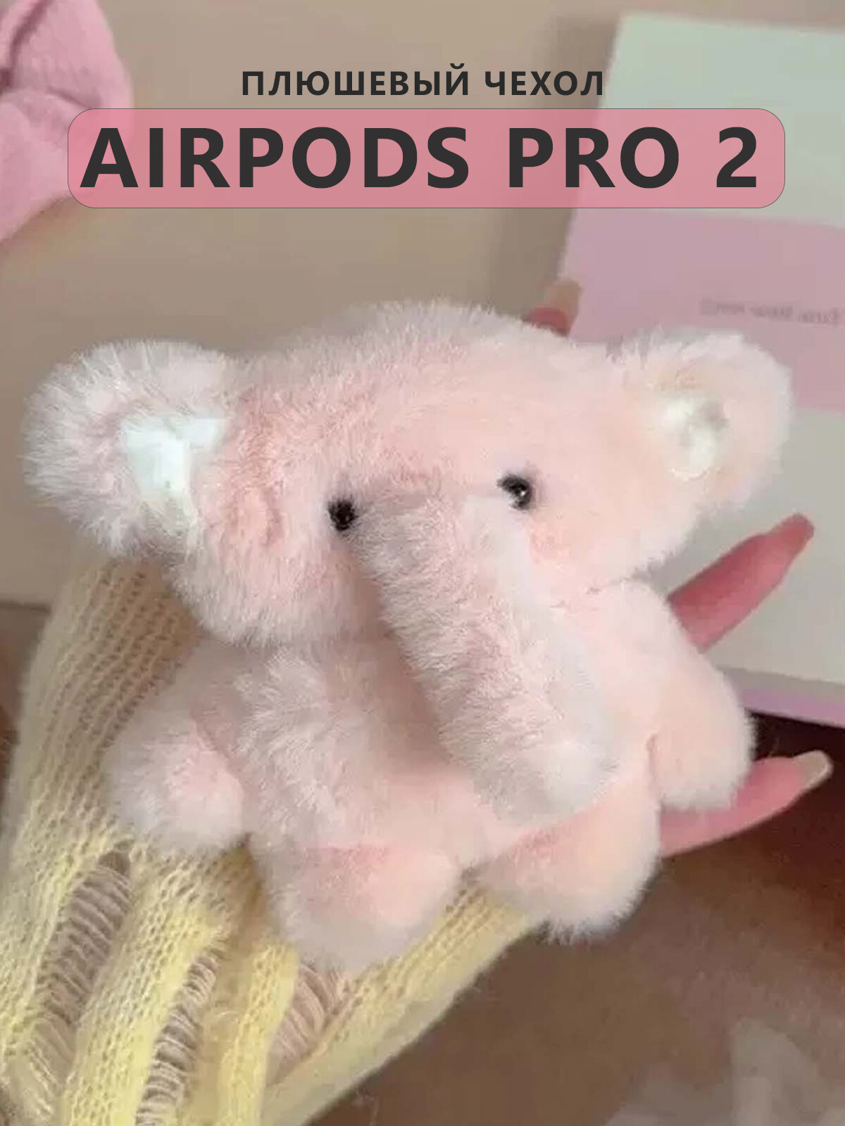 Чехол для наушников AirPods Pro 2 ( на Аирподс Про 2 ) силиконовый + текстиль "Слон", розовый