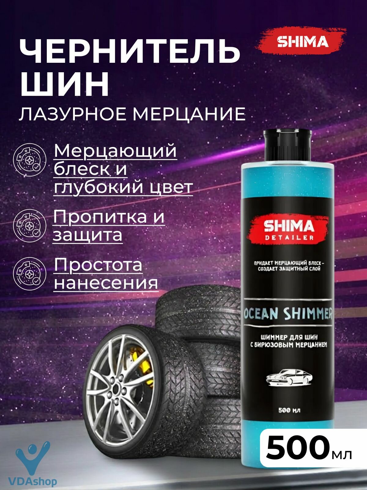 Чернитель шин и резины мерцание OCEAN SHIMMER 500 мл