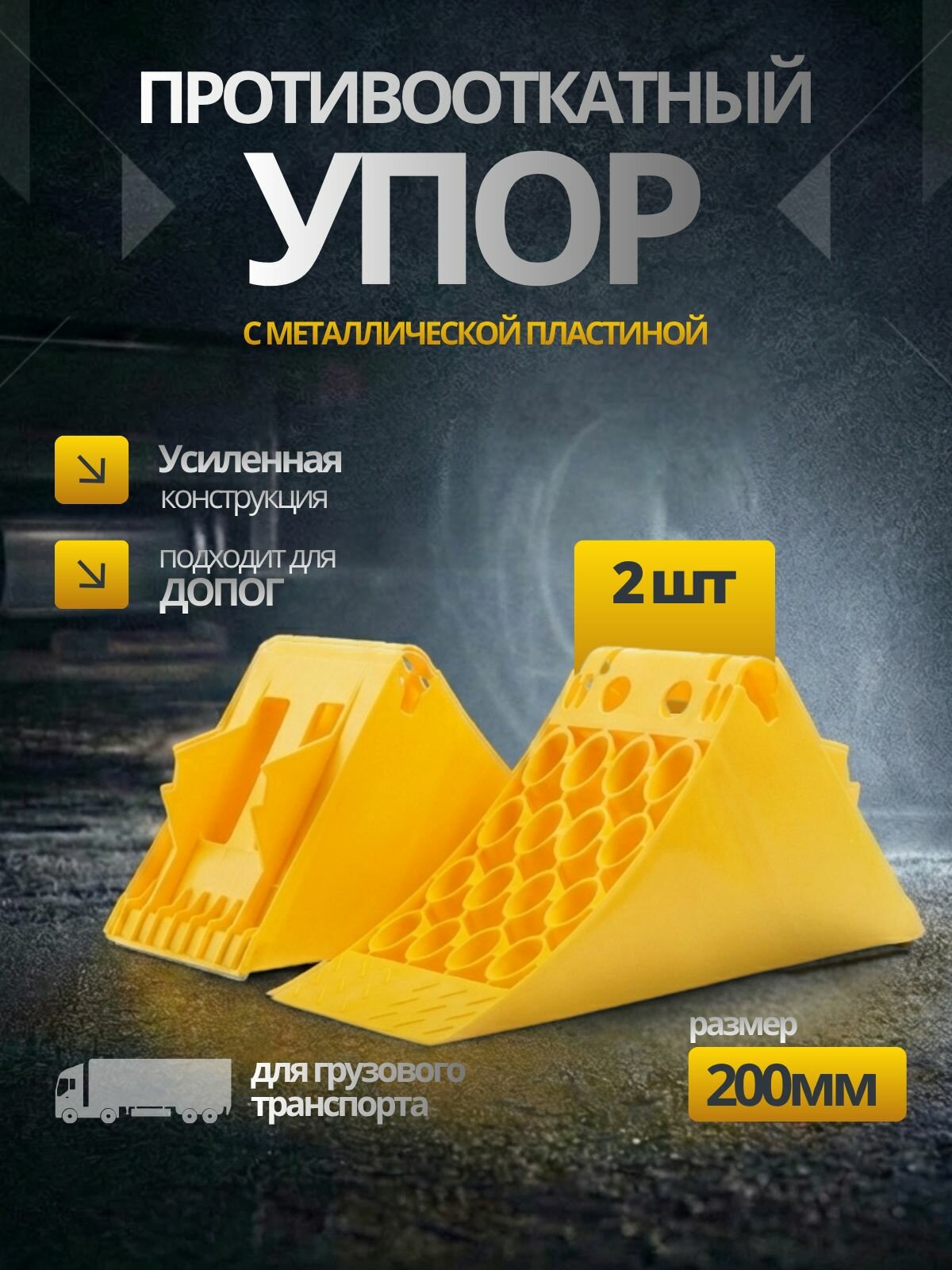 Упор противооткатный башмак пластиковый грузовой 200 мм со стопорной пластиной 2шт. комплект