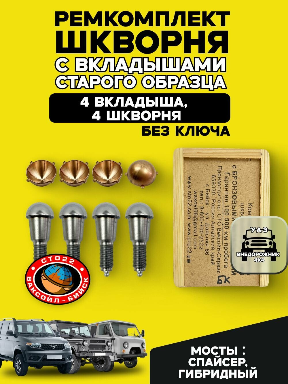 Ремкомплект шкворня УАЗ мост Спайсер с вкладышами старого образца без ключа (4 вкладыша, 4 шкворня) "Ваксойл"