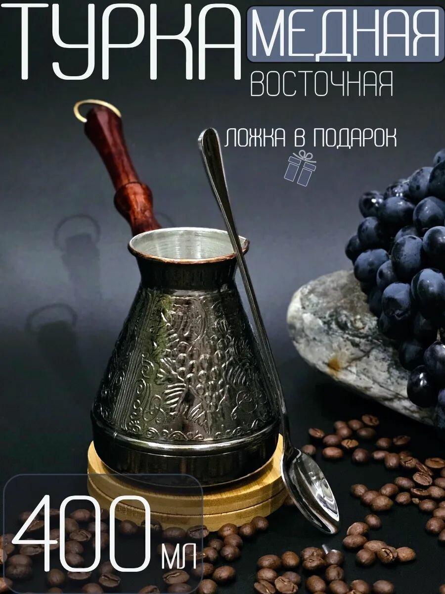 Медная турка джезва для приготовления кофе, кофеварка, "Виноград" 400 мл