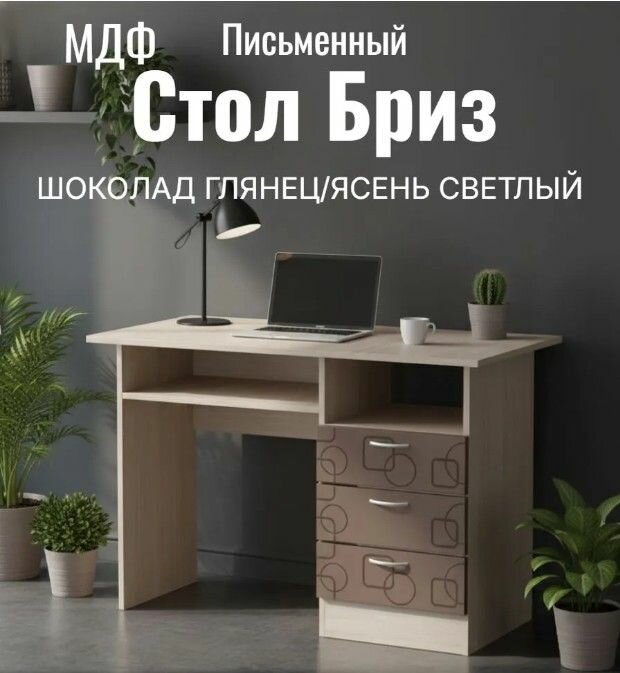 Стол письменный Бриз МДФ Шоколад глянец/Ясень светлый квадрат, ширина 110 см, с полкой, с ящиками, в кабинет, в спальню