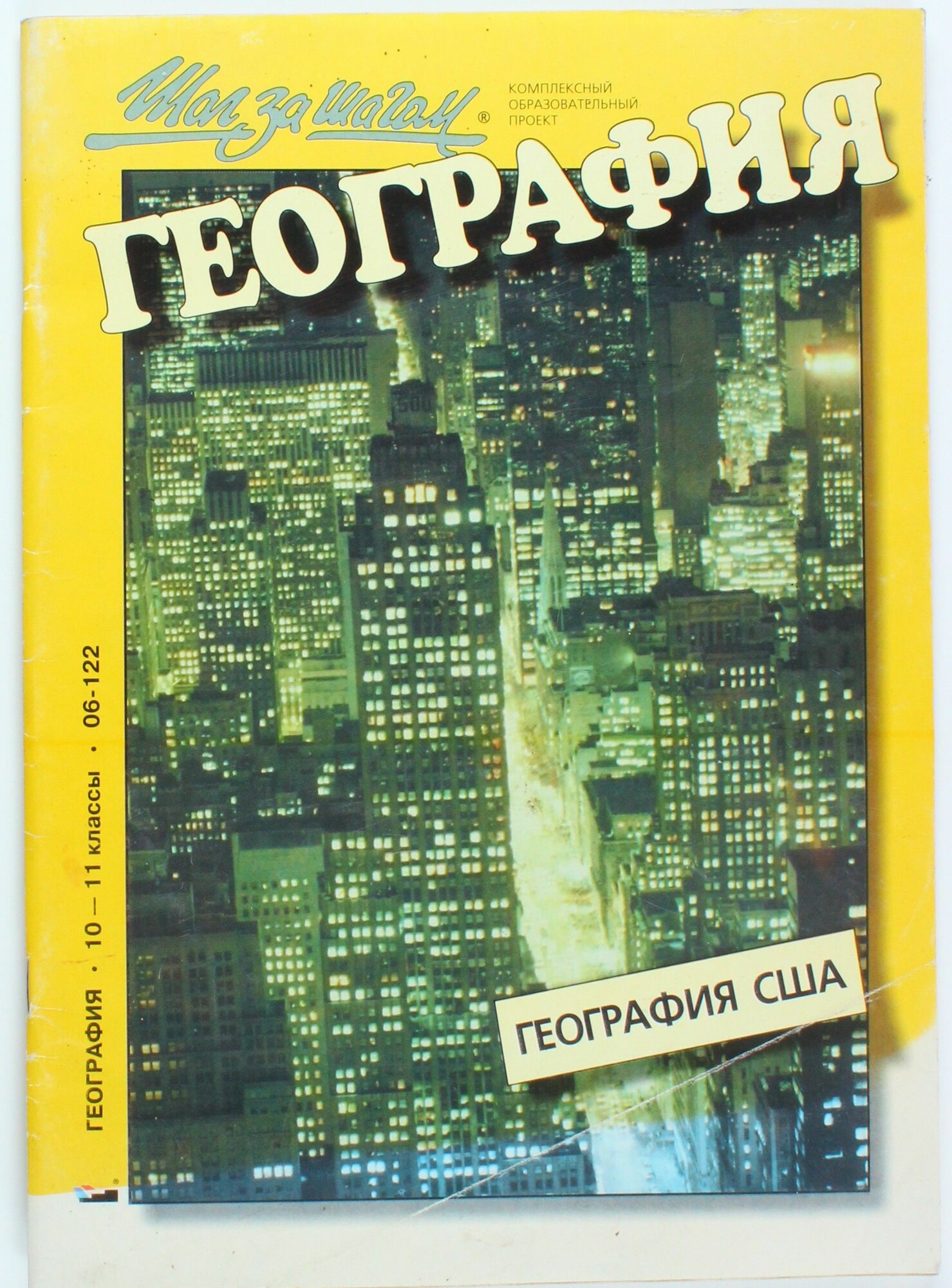 Букинистическая книга География шаг за шагом, 1997
