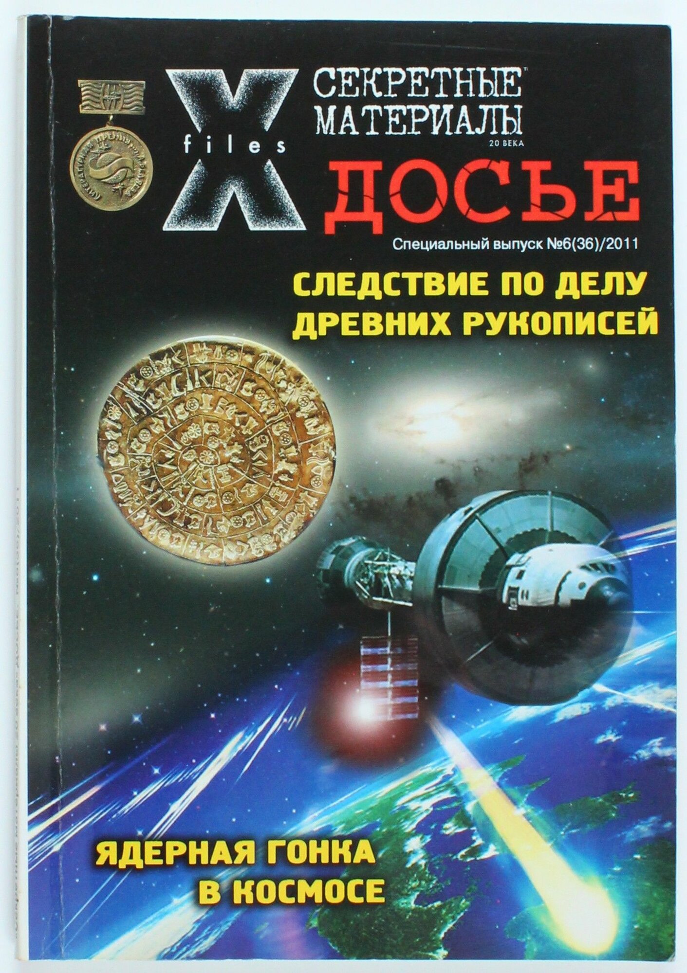 Букинистический журнал Секретные материалы, выпуск 36/2011