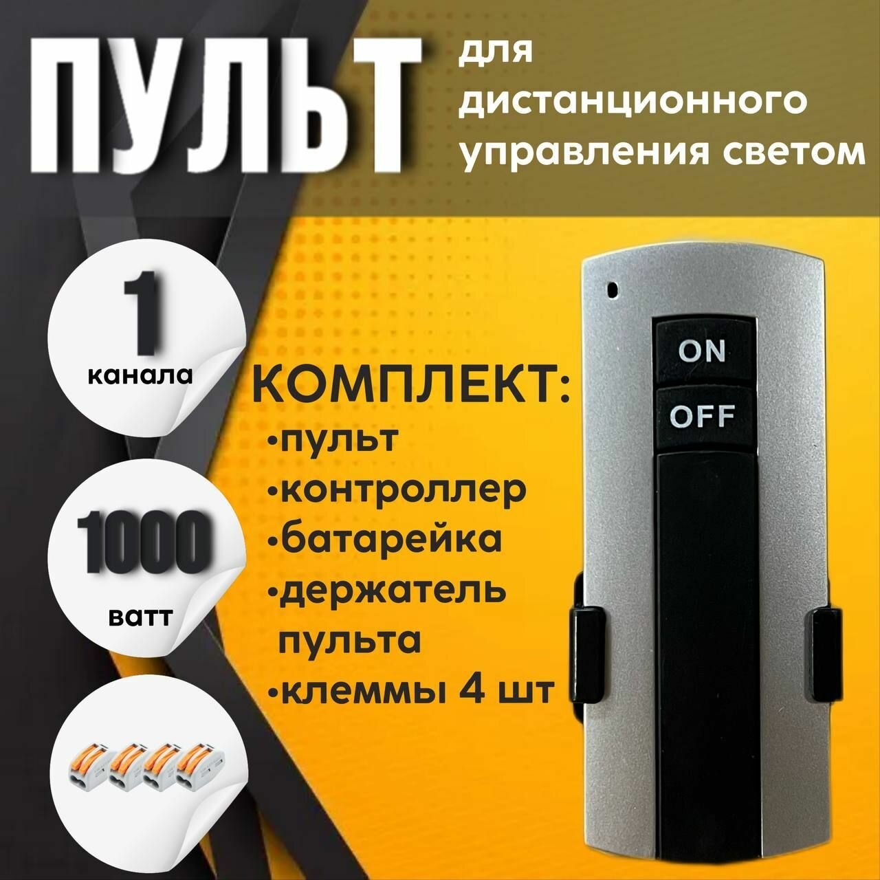 Пульт управления светом, 1 канал + комплект клемм 4 шт.