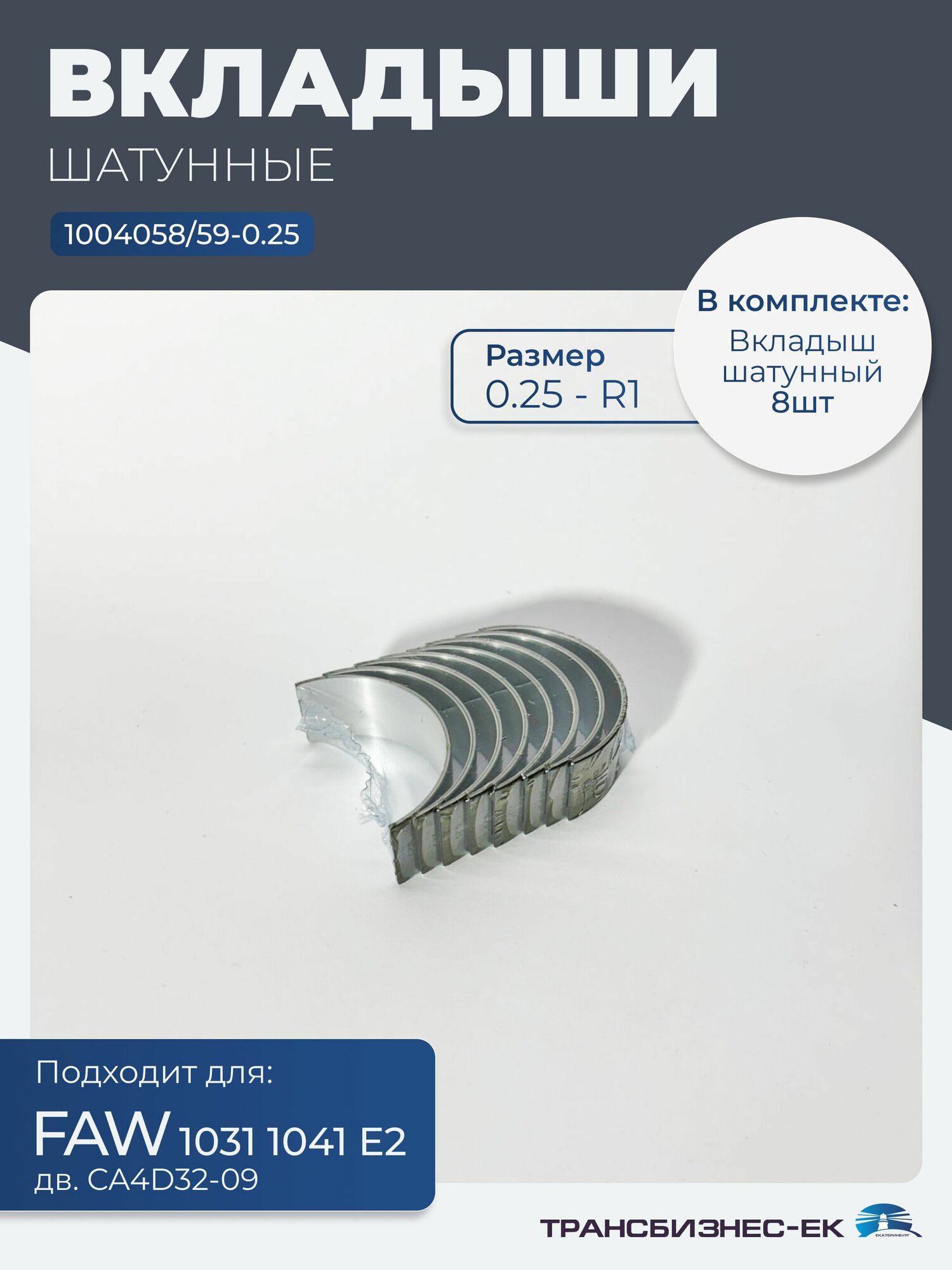 Вкладыши шатунные FAW 1031 1041 E2 (дв. CA4D32-09) (0.25 - R1) (1004058/59-0.25)