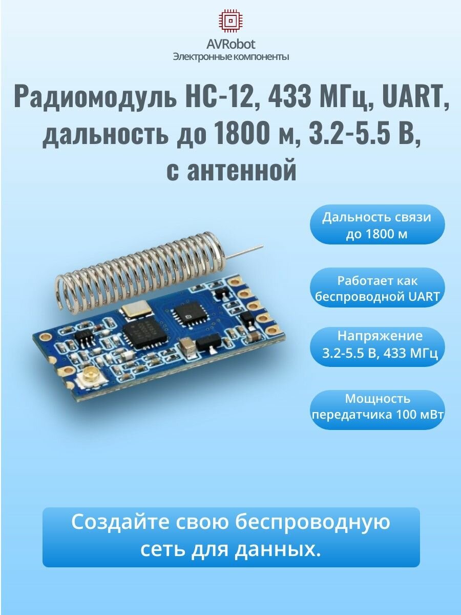 Радиомодуль HC-12, 433 МГц, UART, дальность до 1800 м, 3.2-5.5 В, с антенной