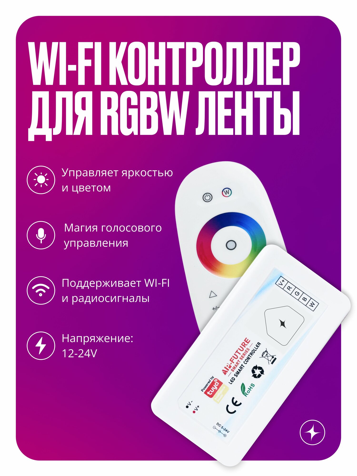 Умный музыкальный Wi-Fi + RF контроллер-диммер для RGBW светодиодной ленты LED, 12-24 В с пультом управления