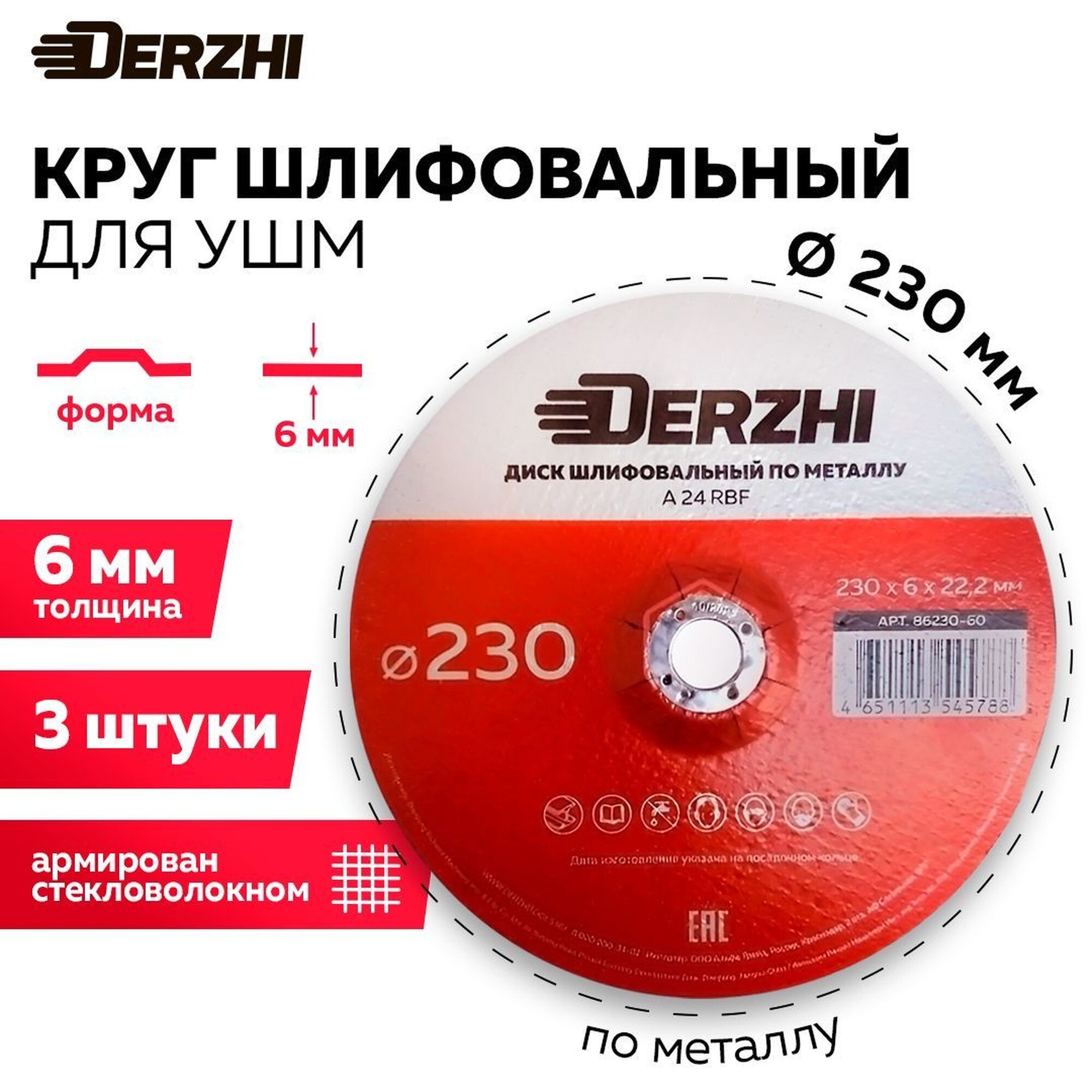 Диск по металлу для болгарки УШМ шлифовальный DERZHI 230x6,0x22,2мм, диски набор 3 штуки