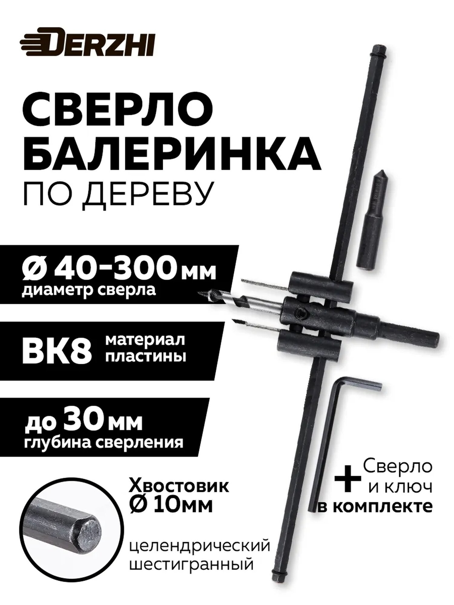 Сверло по дереву регулируемое "балеринка" DERZHI , ВК8, диаметр 40мм, хвостовик 10мм