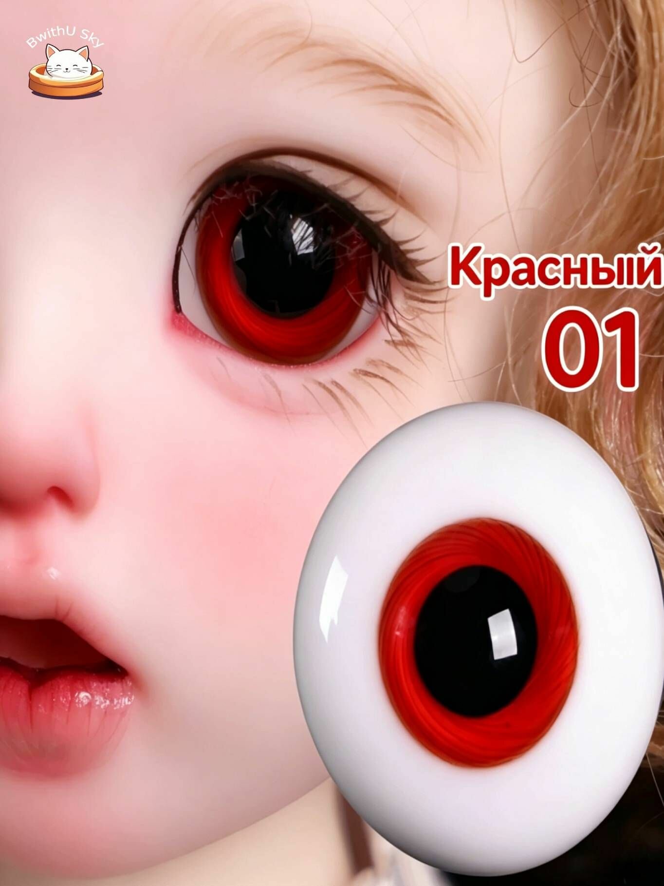 BwithUSky Глаза стеклянные для кукол BJD ручной работы, Красный №01, Аксессуары для рукоделия
