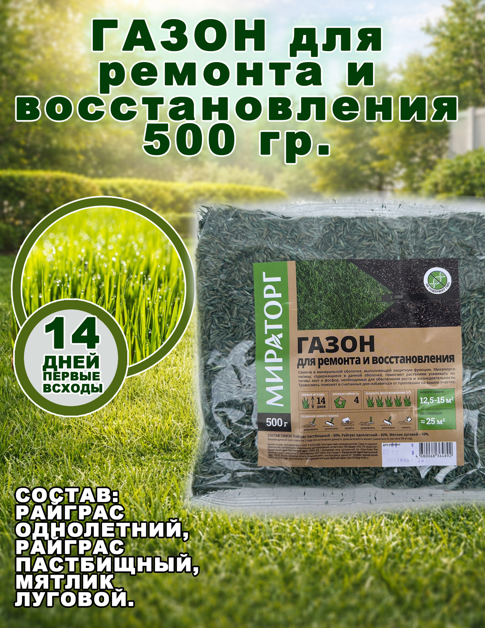 Газон для ремонта и восстановления Мираторг