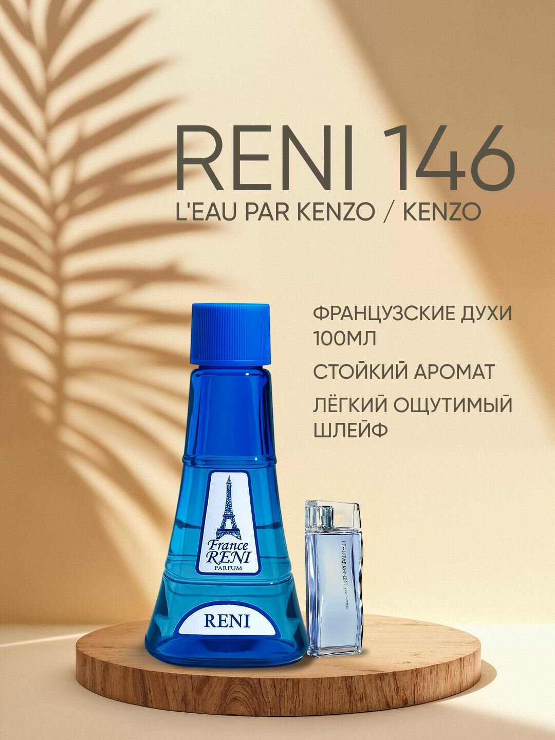 146 Наливная парфюмерия RENI 100мл