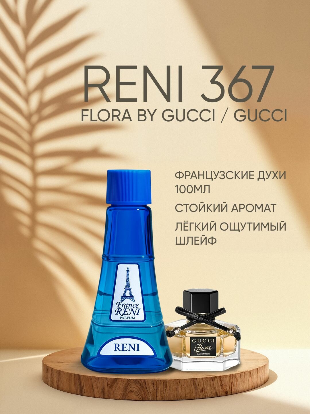 367 Наливная парфюмерия RENI 100мл