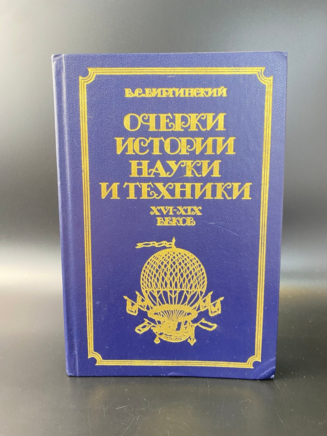 Очерки истории науки и техники XVI-XIX веков. (до 70-х гг. XIX в.). Виргинский В. С.