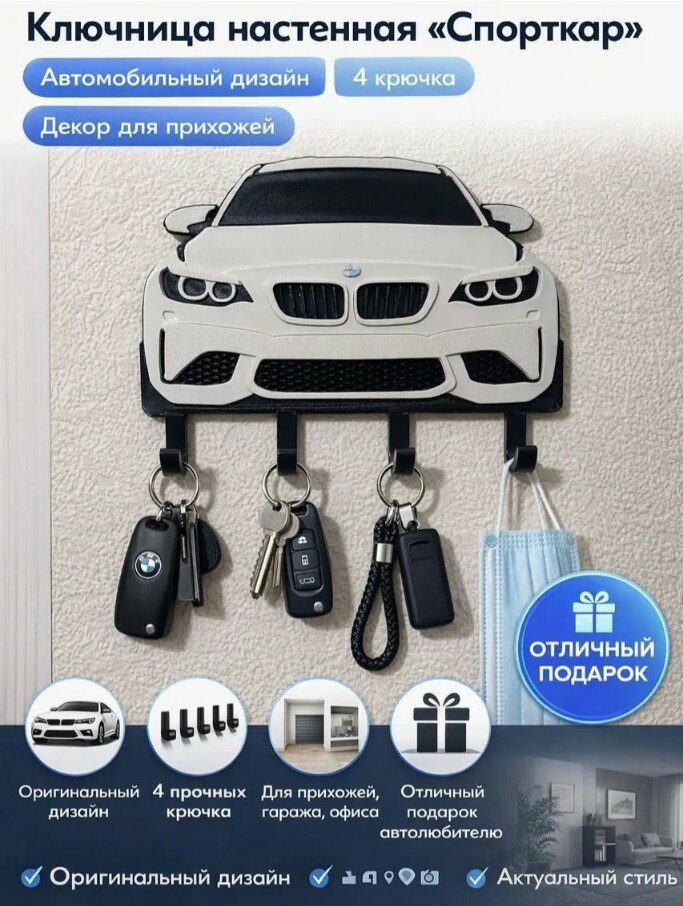 Ключница настенная авто BMW, 4 крючка, pla пластик, белая, черная, самоклеящаяся