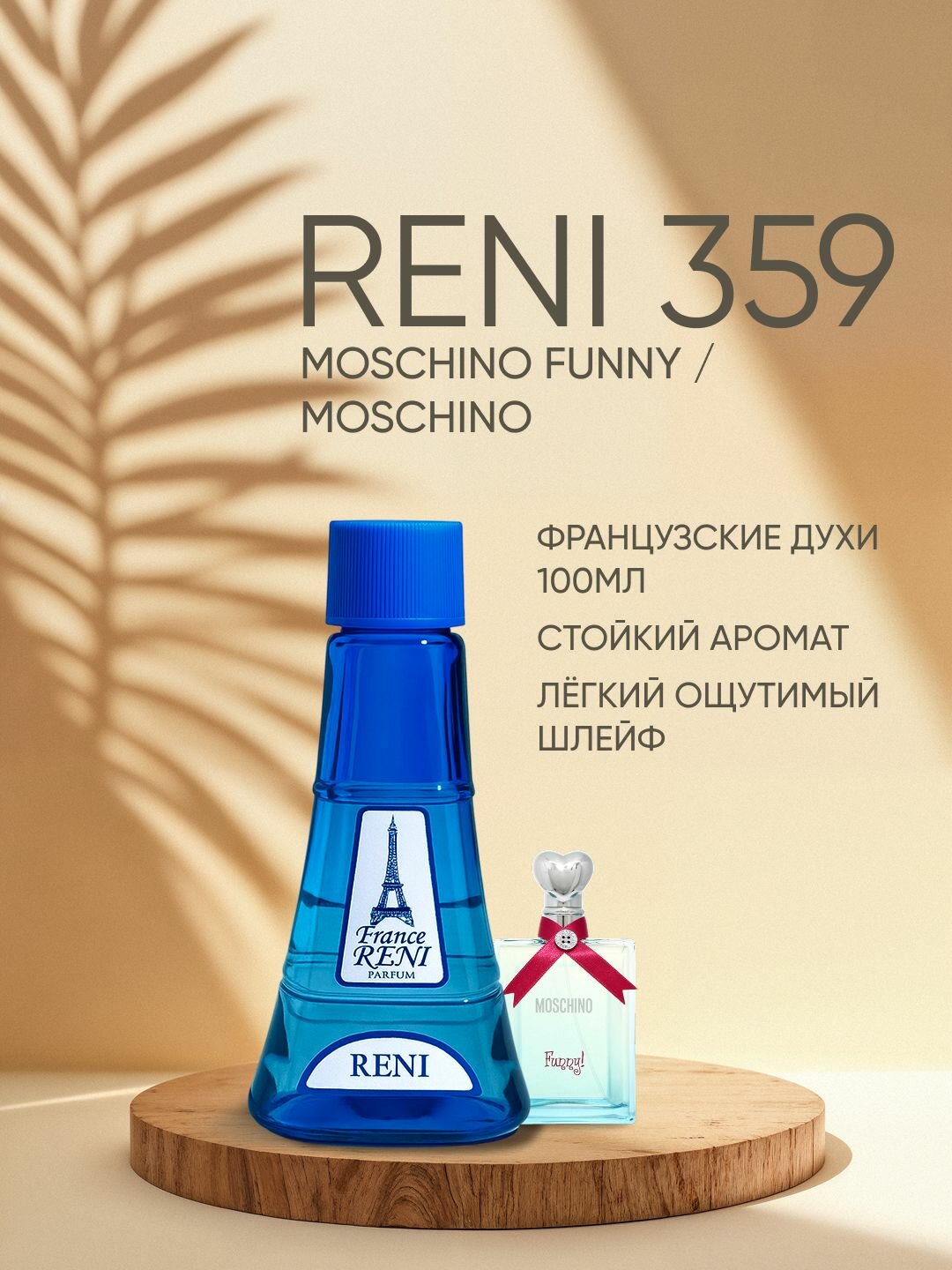 359 Наливная парфюмерия RENI 100мл