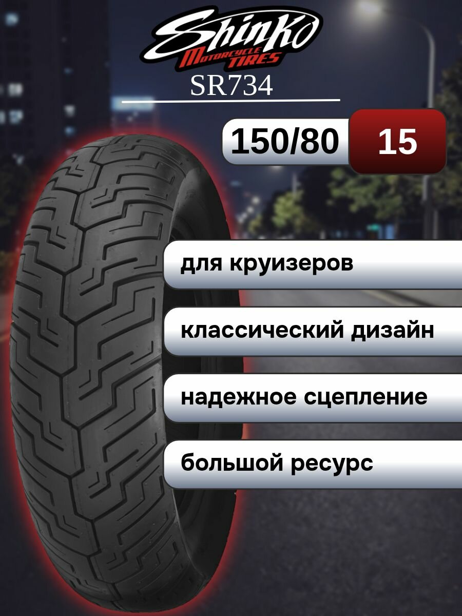 Мотошина Shinko 150/80-15 70S 734 TL