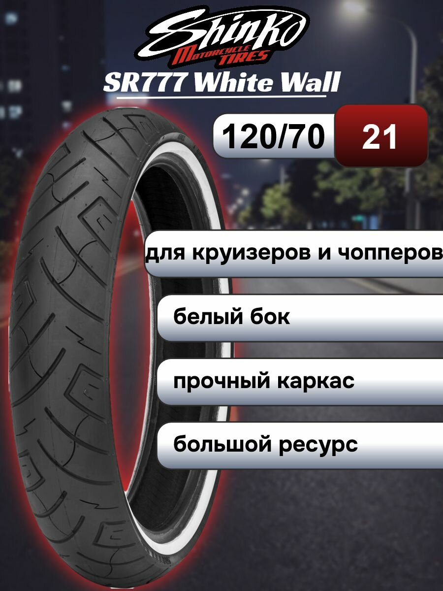 Мотошина Shinko 120/70-21 68V 777 белая полоса TL