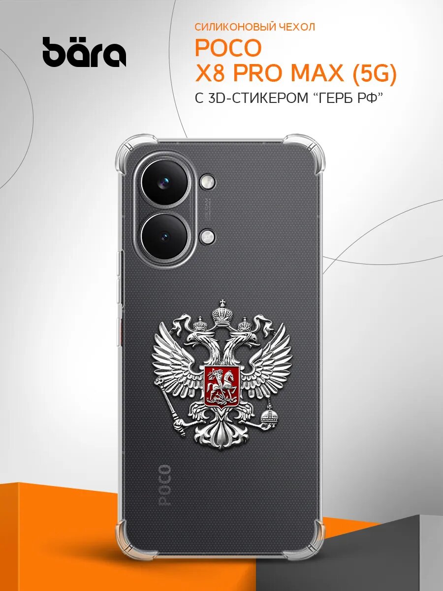 Чехол на POCO X8 Pro Max (5G)/Поко Х8 Про Макс с гербом, накладка, металл