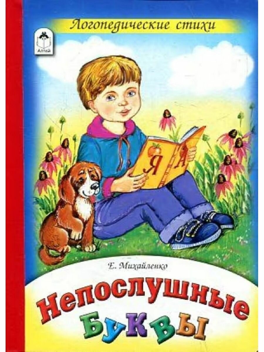 Сказка Алтей "Непослушные буквы" Е. П. Михайленко, 2021 г (978-5-9930-1784-6)