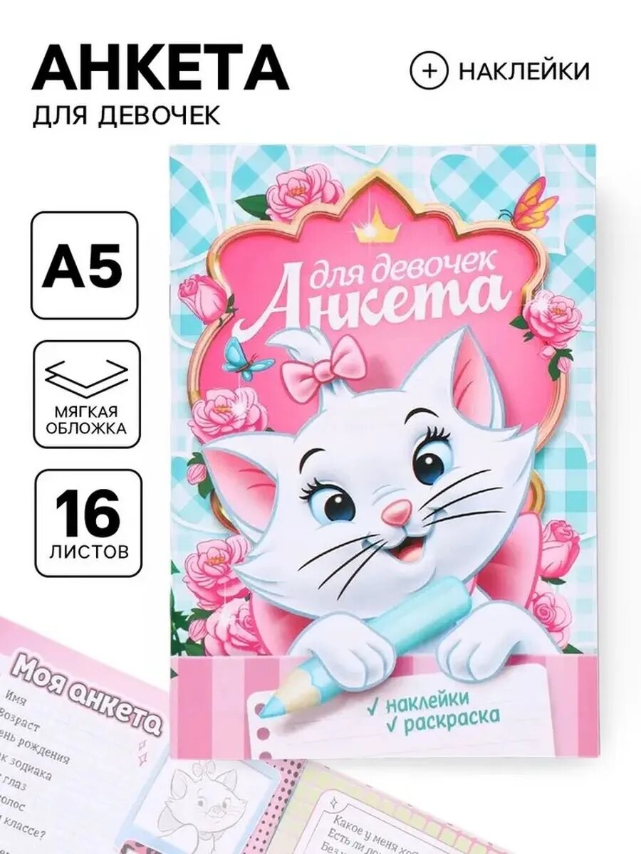Анкета для девочек с наклейками «Кошечка Мари» А5