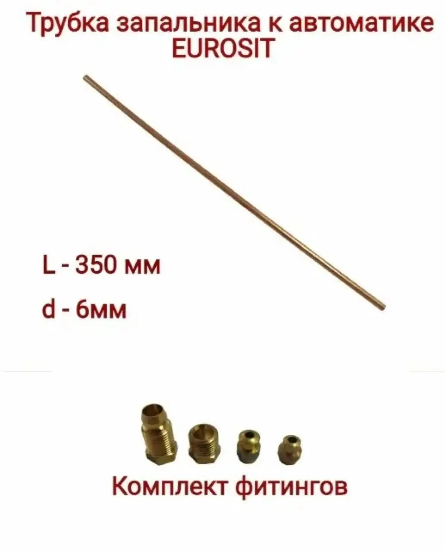 Трубка запальника для бытовых газовых котлов и конвекторов с автоматикой EuroSit, (комплект) d-6мм. L-350мм.