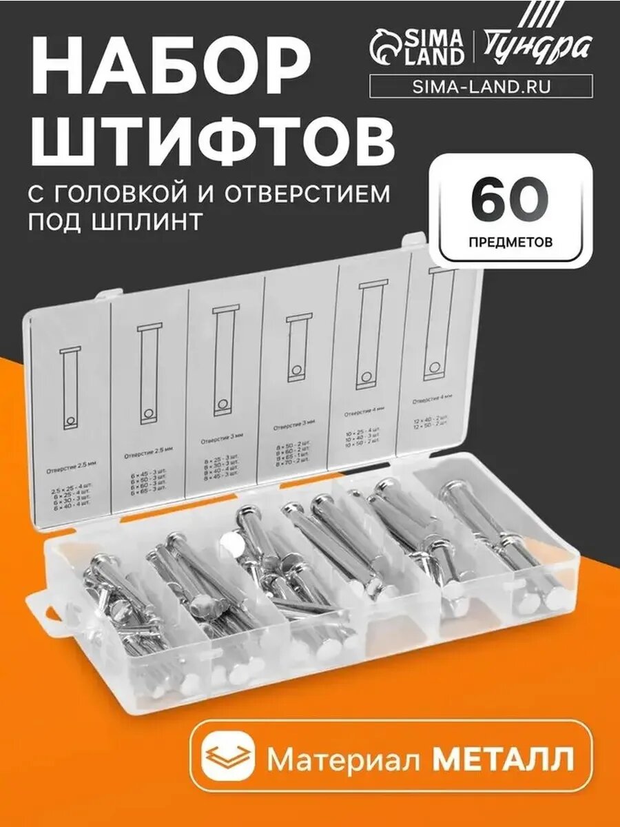 Набор штифтов с головкой и отверстием, 60 шт