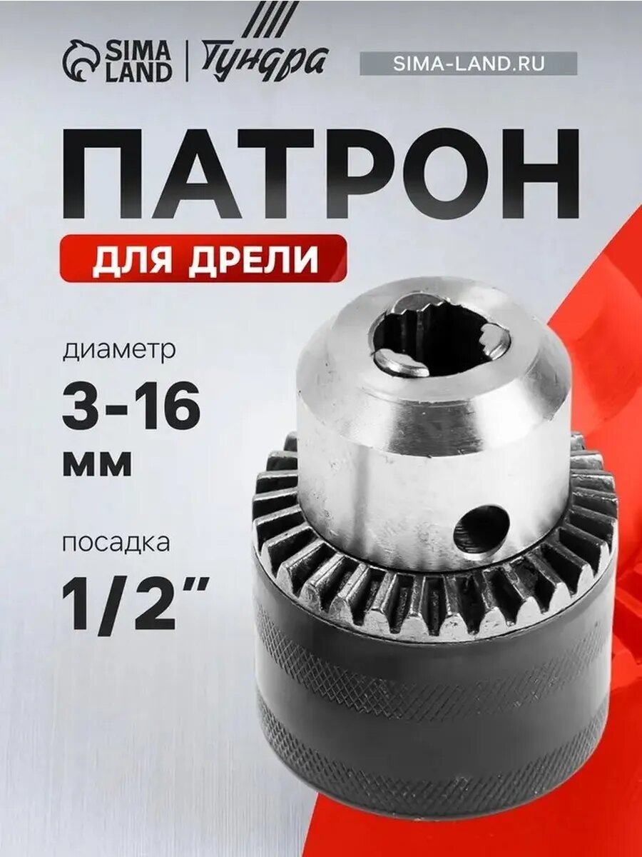 Надёжный патрон для электродрели 16 мм