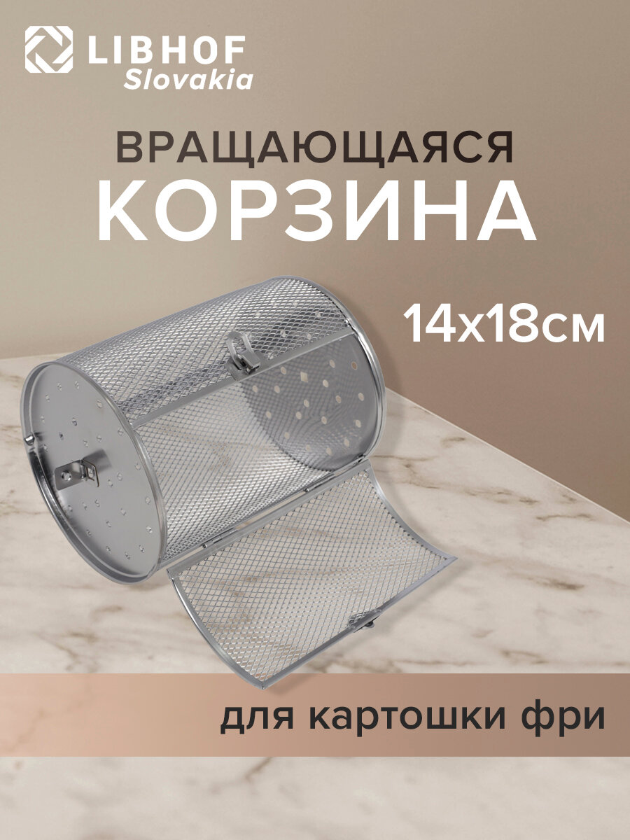 Корзина вращающаяся 14х18см