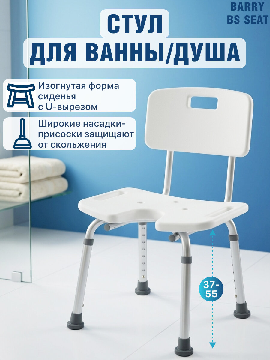Стул для ванны и душа Barry BS Seat, алюминий, пластик, регулировка высоты