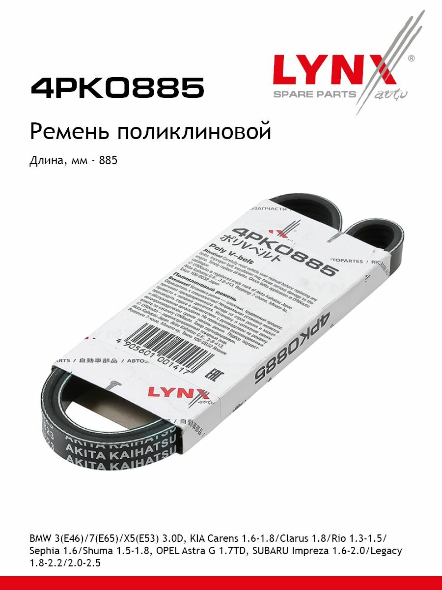 Ремень поликлиновой 4PK0885 (LYNXauto)