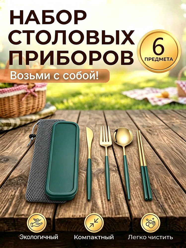 Набор столовых приборов с чехлом дорожный