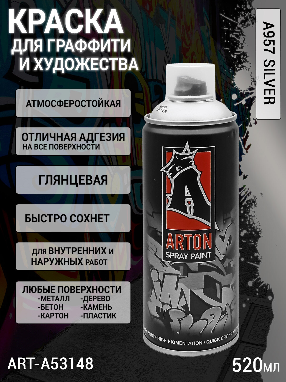 A957 серебро/SILVER краска для граффити аэрозоль ARTON (520мл)